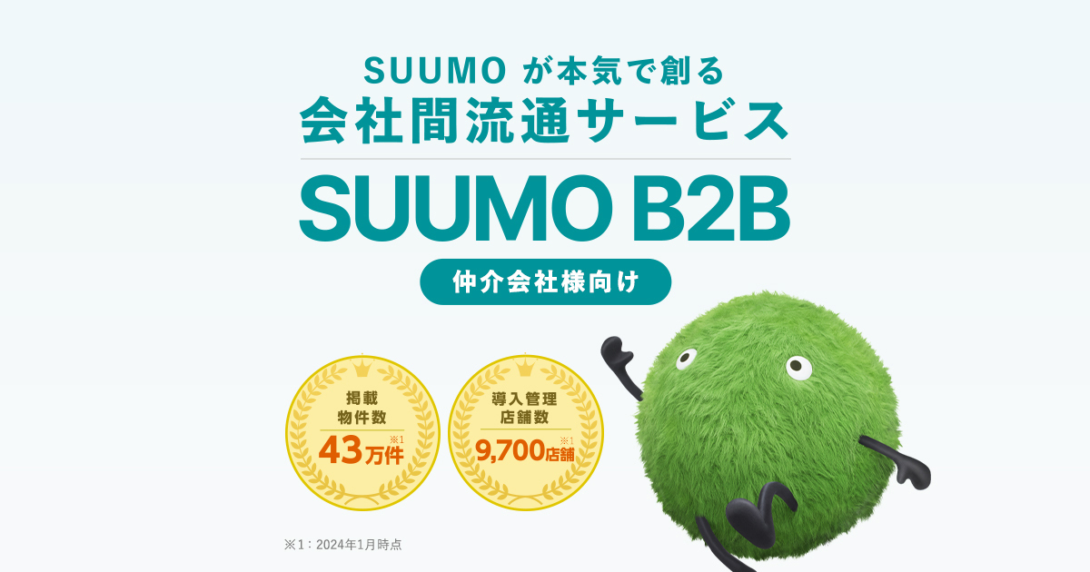 【SUUMO B2B】不動産会社間流通サービス|賃貸仲介会社様向け